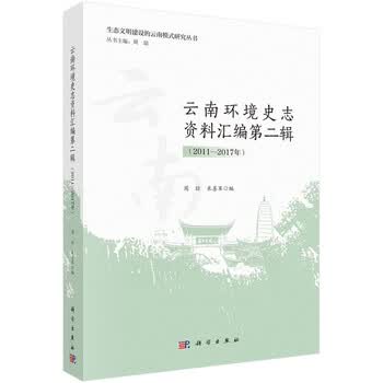 云南环境史志资料汇编 第二辑（2011-2017年）