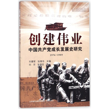 创建伟业(中国共产党成长发展史研究1976-1989)