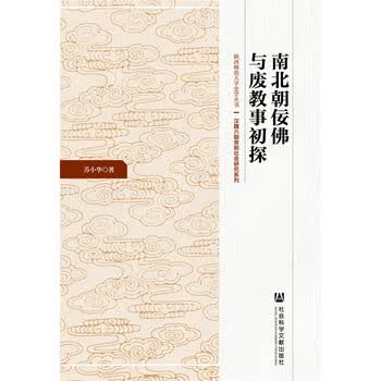 南北朝佞佛与废教事初探
