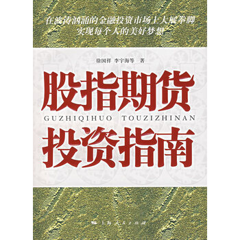 股指期货投资指南【正版图书】