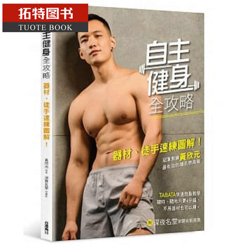 原版进口书 黄欣元自主健身全攻略：器材、徒手速练图解！教练黄欣元有效的增肌燃脂术