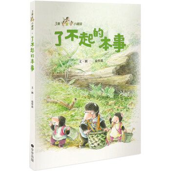 三只小鼹鼠：了不起的本事步步 进口原版