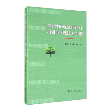广东省性病规范化诊疗培训与管理技术手册