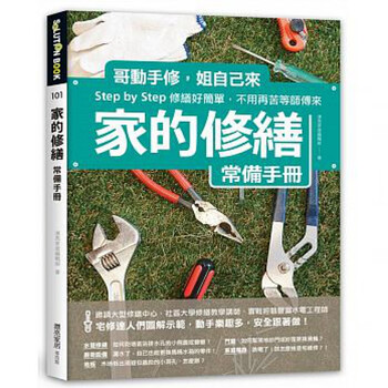 台版 家的修缮常备手册哥动手修姐自己来修缮好简单水电维修五金DIY实用工具书生活