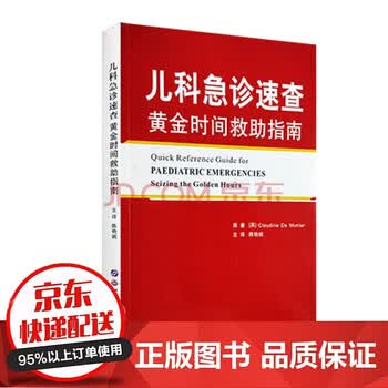 儿科急诊速查 黄金时间救助指南 陈艳妮主译 世界图书出版公司