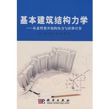 基本建筑构造力学【正版图书】