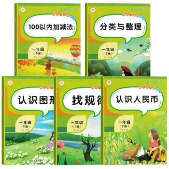 全套5本 小学数学专项训练一年级下册：100以内加减法+找规律+认识图形+分类与整理+认识人民币