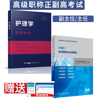 高级卫生 护理学高级教程 考点精要与全真模拟赠题库 人卫版 副高、正高 考点精要与全真模拟