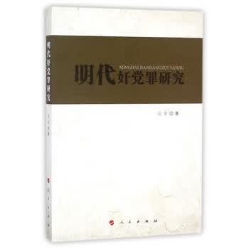 明代奸党罪研究