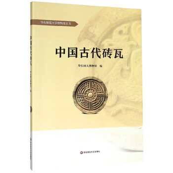 中国古代砖瓦/华东师范大学博物馆丛书