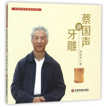 蔡国声讲牙雕/中国财富收藏鉴识讲堂