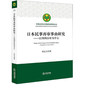 日本民事再审事由研究--以判例分析为中心