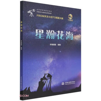 【京联正品】星瀚花海华海田园9787522601700