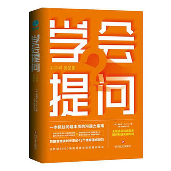 学会提问：一本抓住问题本质的沟通力指南 学会提问韩国 学会提问正版书