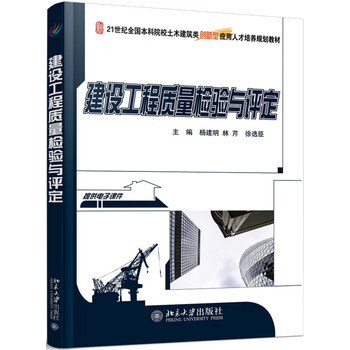 建设工程质量检验与评定