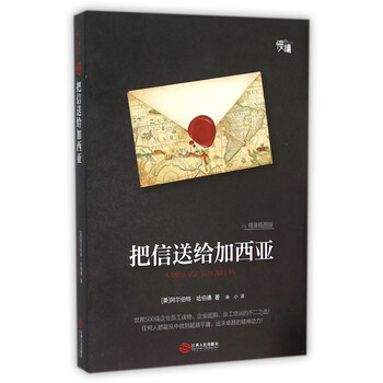 把信送给加西亚(精装插图版)(精)