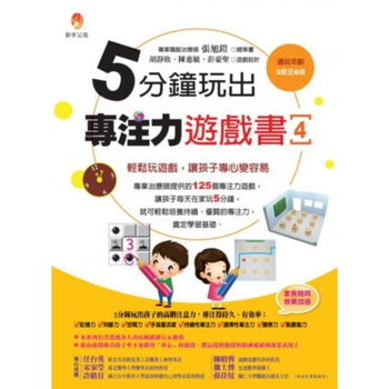 预售 张旭铠5分钟玩出专注力游戏书4新手父母
