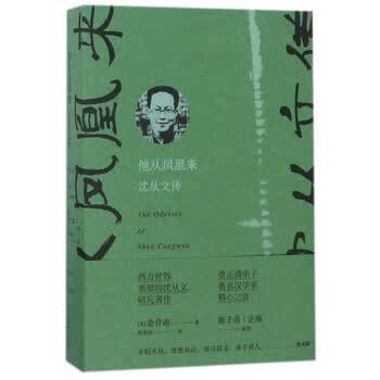 他从凤凰来(沈从文传)