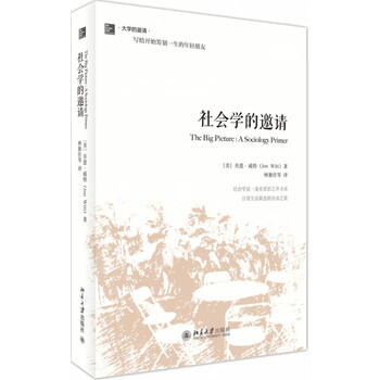 社会学的邀请(精)/大学的邀请