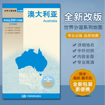 澳大利亚地图 世界分国地图 中英文对照 澳大利亚旅游交通地图 汇集人文地理风情 标准地名 出国旅游留学地图册