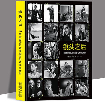 《当天发货》镜头之后：19位世界著名新闻摄影记者作品解析 收录20-21世纪19位新闻摄影大师的作品