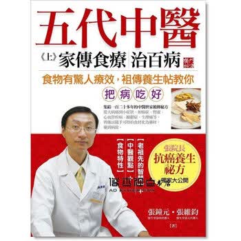 台版 五代中医 上 家传食疗治百病 采实文化 张维钧 医疗养生