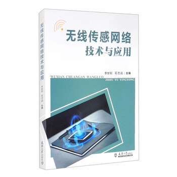无线传感网络技术与应用