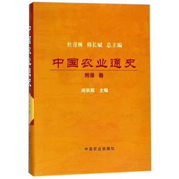 中国农业通史(附录卷)(精)
