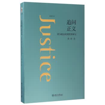 追问正义(西方政治伦理思想研究)/爱智文丛