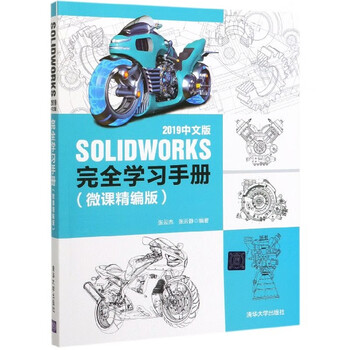 SOLIDWORKS2019中文版完全学习手册(微课精编版)