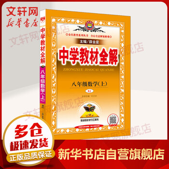 2021年秋新版 薛金星中学教材全解 八年级上册 数学 RJ人教版 图书