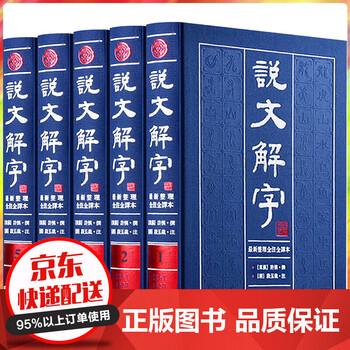 说文解字 注精装5册 文白对照繁体版大字本带拼音注音全注全译古汉语常用字字典古代汉语古文字字典书籍