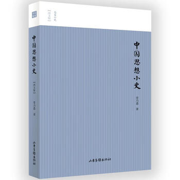 中国思想小史  常乃惪  山东画报出版社  哲学/宗教 书籍