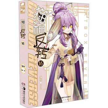 猫箱反转 16 Dr.K 绘 书籍