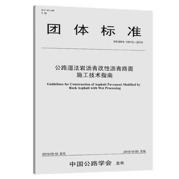 公路湿法岩沥青改性沥青路面施工技术指南（T/CHTS  10013—2019