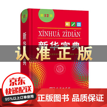 新华字典（第12版）新华字典小学生专用汉语拼音词典 新编实用工具书百科全书