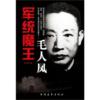 军统魔王毛人凤下册张军著