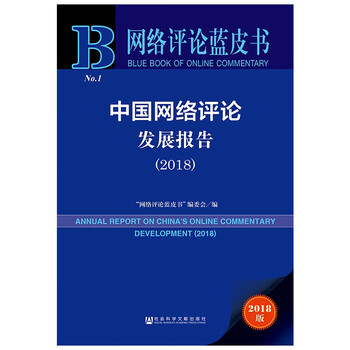 中国网络评论发展报告(2018)/网络评论蓝皮书