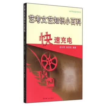 艺考文艺知识小百科:快速充电【正版图书】