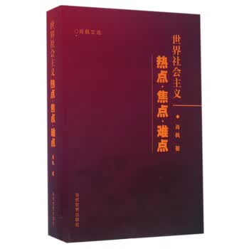 世界社会主义(热点焦点难点)