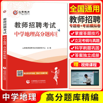 山香2022年教师招聘考试中学地理专用教材历年真题及押题冲刺模拟试卷高分题库精编题全国初高中通用中学地理师教师考编制入编地理题库湖南山东河南河北江苏 山香招聘  中学地理 高分题库