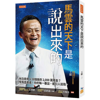 台版 马云的天下是说出来的 他怎么用6分钟换到2000万美金学马云表达你的每一番话