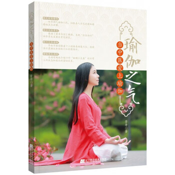 瑜伽之气(当中医爱上瑜伽) 芳舟