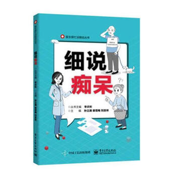 细说痴呆 孙立满电子工业出版社医学