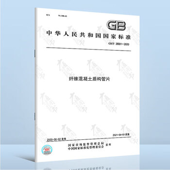 GB/T 38901-2020	纤维混凝土盾构管片	