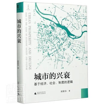 城市的兴衰：基于经济、社会、制度的逻辑 郑荣华 广西师范大学出版社 9787559832757 建筑