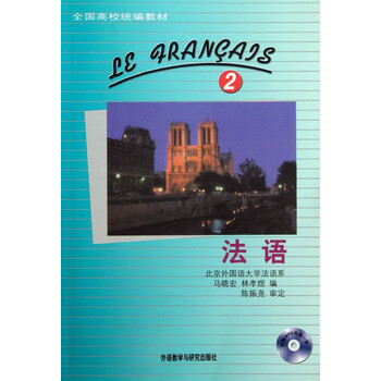 法语(附光盘2全国高校统编教材)