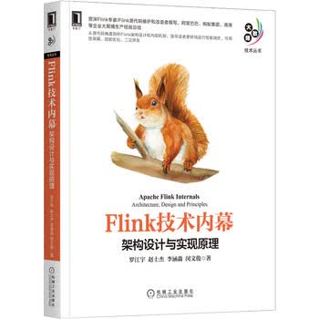 Flink技术内幕：架构设计与实现原理