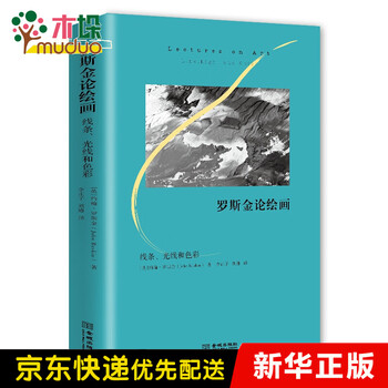 罗斯金论绘画(线条光线和色彩)(精)