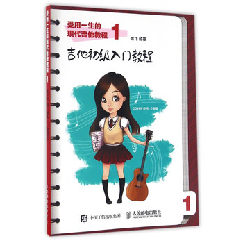 受用一生的现代吉他教程(1吉他初级入门教程)